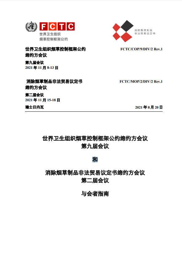 FCTC/COP/9/DIV/2/Rev.1 与会者指南