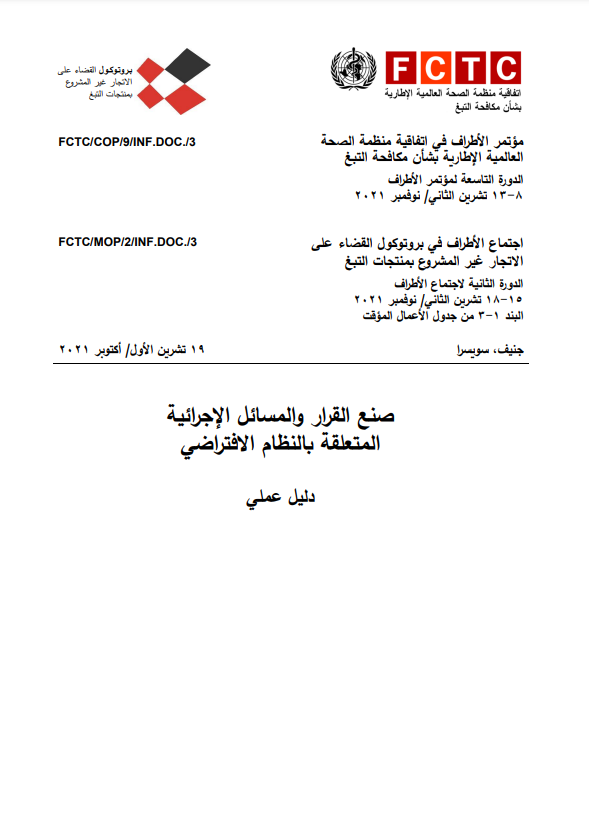 صنع القرار والمسائل اإلجرائية المتعلقة بالنظام الافتراضي - FCTC/COP/9 ...