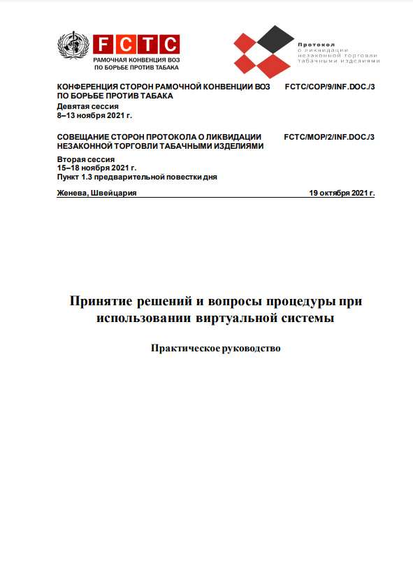 FCTC/COP/9/INF.DOC./3 Принятие решений и вопросы процедуры при ...